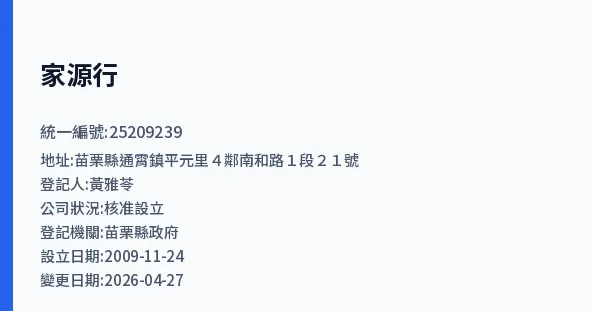 家源行的照片-統編 25209239(苗栗縣) 公司登記資料與營業項目詳細圖表