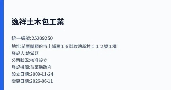 逸祥土木包工業的照片-統編 25209250(苗栗縣) 公司登記資料與營業項目詳細圖表