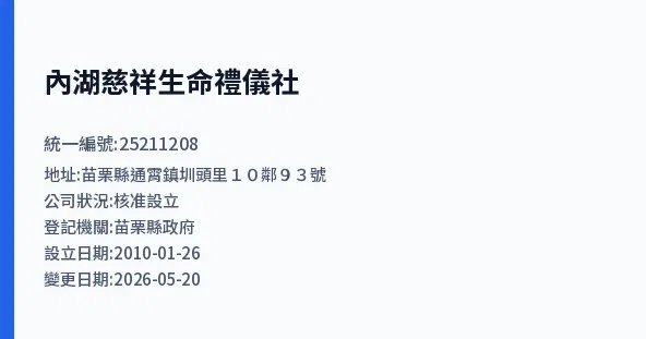 內湖慈祥生命禮儀社的照片-統編 25211208(苗栗縣) 公司登記資料與營業項目詳細圖表