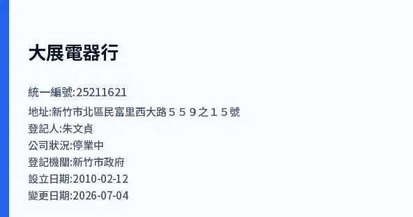 大展電器行的照片-統編 25211621(新竹市) 公司登記資料與營業項目詳細圖表