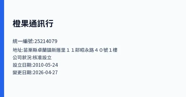 橙果通訊行的照片-統編 25214079(苗栗縣) 公司登記資料與營業項目詳細圖表