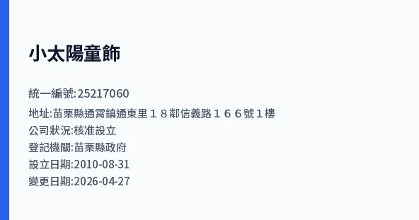 小太陽童飾的照片-統編 25217060(苗栗縣) 公司登記資料與營業項目詳細圖表
