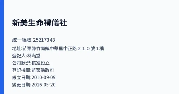 新美生命禮儀社的照片-統編 25217343(苗栗縣) 公司登記資料與營業項目詳細圖表
