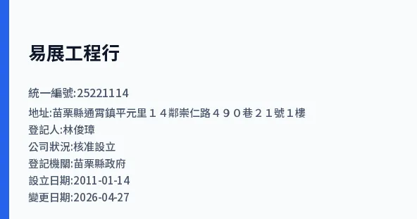 易展工程行的照片-統編 25221114(苗栗縣) 公司登記資料與營業項目詳細圖表