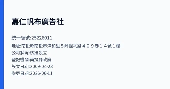 嘉仁帆布廣告社的照片-統編 25226011(南投縣) 公司登記資料與營業項目詳細圖表