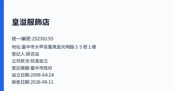 皇溢服飾店的照片-統編 25230155(臺中市) 公司登記資料與營業項目詳細圖表