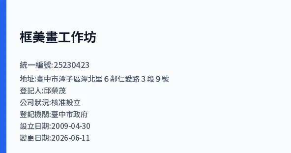 框美畫工作坊的照片-統編 25230423(臺中市) 公司登記資料與營業項目詳細圖表