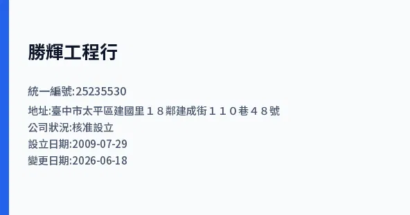 勝輝工程行的照片-統編 25235530(臺中市) 公司登記資料與營業項目詳細圖表