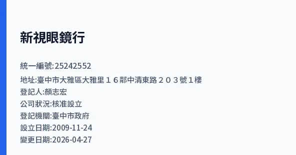 新視眼鏡行的照片-統編 25242552(臺中市) 公司登記資料與營業項目詳細圖表