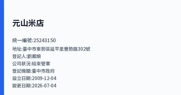 元山米店的照片-統編 25243150(臺中市) 公司登記資料與營業項目詳細圖表