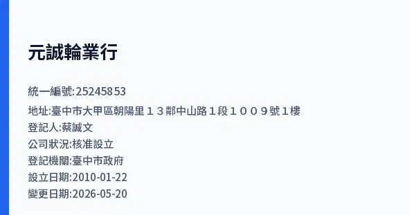 元誠輪業行的照片-統編 25245853(臺中市) 公司登記資料與營業項目詳細圖表