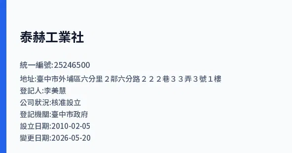 泰赫工業社的照片-統編 25246500(臺中市) 公司登記資料與營業項目詳細圖表