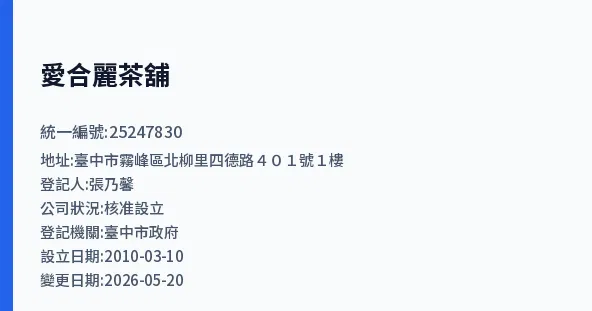 愛合麗茶舖的照片-統編 25247830(臺中市) 公司登記資料與營業項目詳細圖表