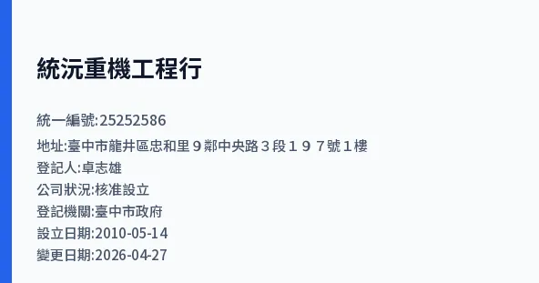 統沅重機工程行的照片-統編 25252586(臺中市) 公司登記資料與營業項目詳細圖表
