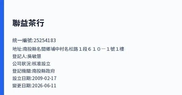 聯益茶行的照片-統編 25254183(南投縣) 公司登記資料與營業項目詳細圖表