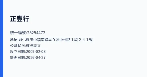 正豐行的照片-統編 25254472(彰化縣) 公司登記資料與營業項目詳細圖表