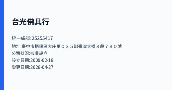 台光佛具行的照片-統編 25255417(臺中市) 公司登記資料與營業項目詳細圖表