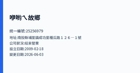 咿喲ㄟ故鄉的照片-統編 25256979(南投縣) 公司登記資料與營業項目詳細圖表