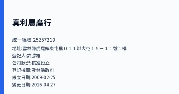 真利農產行的照片-統編 25257219(雲林縣) 公司登記資料與營業項目詳細圖表
