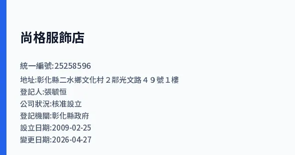 尚格服飾店的照片-統編 25258596(彰化縣) 公司登記資料與營業項目詳細圖表