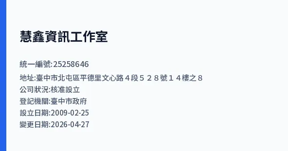 慧鑫資訊工作室的照片-統編 25258646(臺中市) 公司登記資料與營業項目詳細圖表
