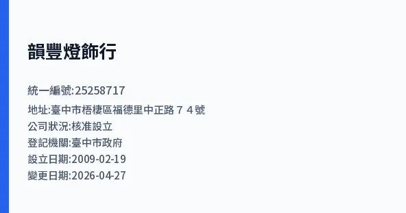 韻豐燈飾行的照片-統編 25258717(臺中市) 公司登記資料與營業項目詳細圖表
