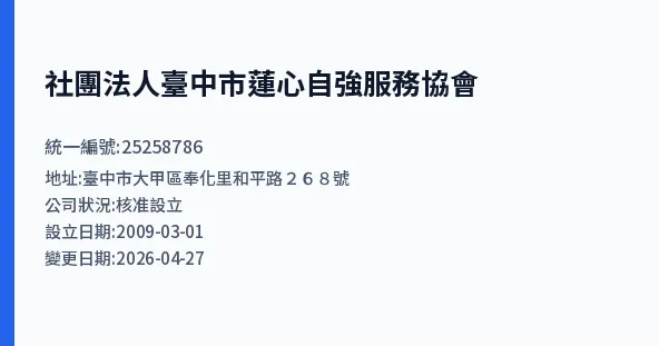 社團法人臺中市蓮心自強服務協會的照片-統編 25258786(臺中市) 公司登記資料與營業項目詳細圖表