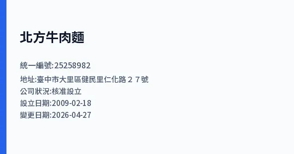 北方牛肉麵的照片-統編 25258982(臺中市) 公司登記資料與營業項目詳細圖表