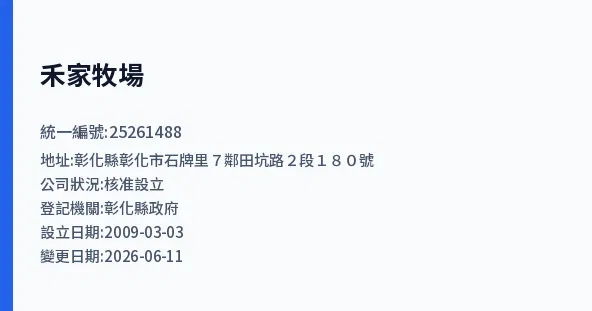 禾家牧場的照片-統編 25261488(彰化縣) 公司登記資料與營業項目詳細圖表
