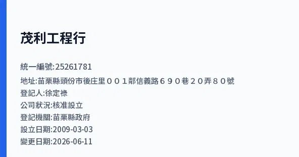 茂利工程行的照片-統編 25261781(苗栗縣) 公司登記資料與營業項目詳細圖表