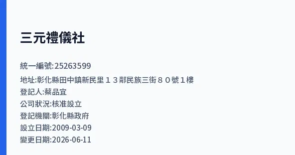 三元禮儀社的照片-統編 25263599(彰化縣) 公司登記資料與營業項目詳細圖表