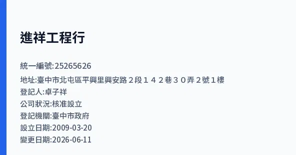 進祥工程行的照片-統編 25265626(臺中市) 公司登記資料與營業項目詳細圖表