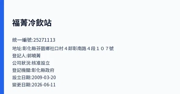 福菁冷飲站的照片-統編 25271113(彰化縣) 公司登記資料與營業項目詳細圖表