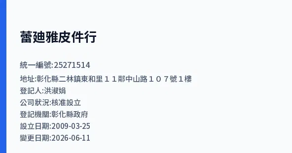 蕾廸雅皮件行的照片-統編 25271514(彰化縣) 公司登記資料與營業項目詳細圖表