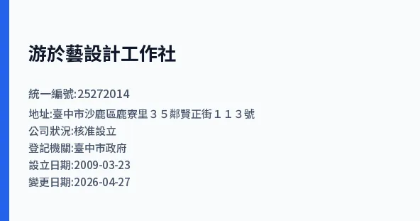 游於藝設計工作社的照片-統編 25272014(臺中市) 公司登記資料與營業項目詳細圖表