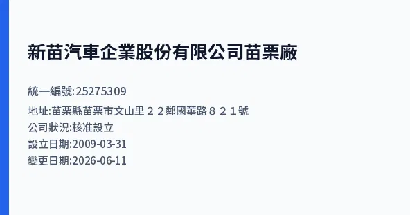 新苗汽車企業股份有限公司苗栗廠的照片-統編 25275309(苗栗縣) 公司登記資料與營業項目詳細圖表