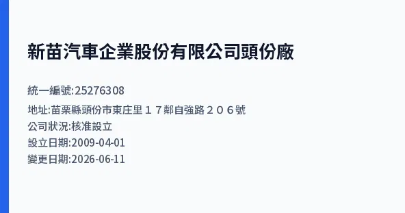 新苗汽車企業股份有限公司頭份廠的照片-統編 25276308(苗栗縣) 公司登記資料與營業項目詳細圖表