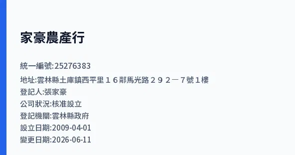 家豪農產行的照片-統編 25276383(雲林縣) 公司登記資料與營業項目詳細圖表