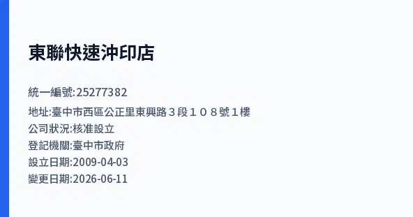 東聯快速沖印店的照片-統編 25277382(臺中市) 公司登記資料與營業項目詳細圖表