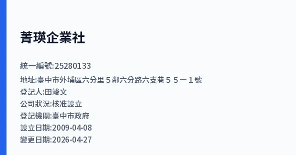 菁瑛企業社的照片-統編 25280133(臺中市) 公司登記資料與營業項目詳細圖表