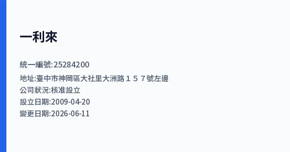 一利來的照片-統編 25284200(臺中市) 公司登記資料與營業項目詳細圖表