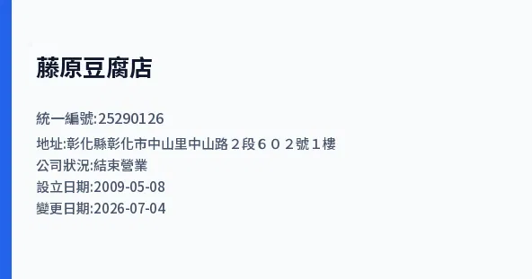 藤原豆腐店的照片-統編 25290126(彰化縣) 公司登記資料與營業項目詳細圖表