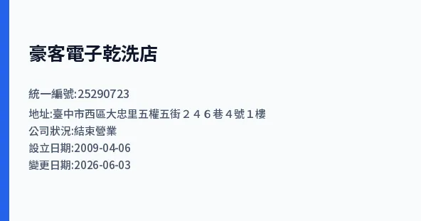 豪客電子乾洗店的照片-統編 25290723(臺中市) 公司登記資料與營業項目詳細圖表