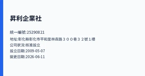 昇利企業社的照片-統編 25290821(彰化縣) 公司登記資料與營業項目詳細圖表