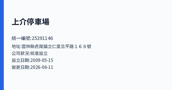 上介停車場的照片-統編 25291146(雲林縣) 公司登記資料與營業項目詳細圖表