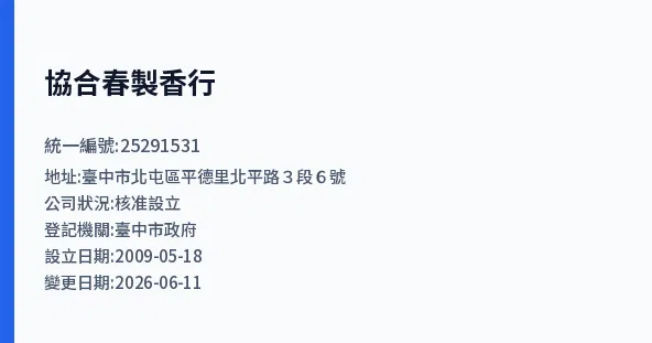 協合春製香行的照片-統編 25291531(臺中市) 公司登記資料與營業項目詳細圖表
