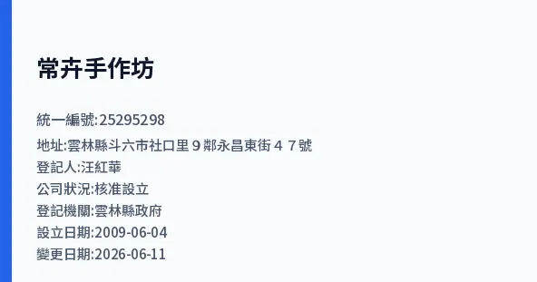 常卉手作坊的照片-統編 25295298(雲林縣) 公司登記資料與營業項目詳細圖表