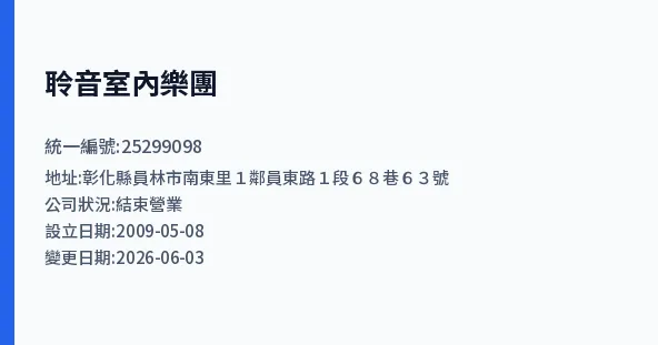 聆音室內樂團的照片-統編 25299098(彰化縣) 公司登記資料與營業項目詳細圖表