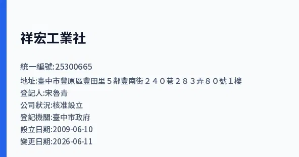 祥宏工業社的照片-統編 25300665(臺中市) 公司登記資料與營業項目詳細圖表