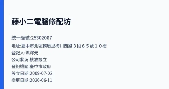藤小二電腦修配坊的照片-統編 25302087(臺中市) 公司登記資料與營業項目詳細圖表